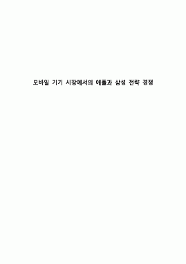 모바일 기기 시장에서의 애플과 삼성 전략 경쟁-1페이지
