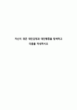 자신이 겪은 대인감정과 대인행동을 탐색하고 다음을 작성하시오-1페이지
