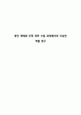 분단 체제와 단독 정부 수립 과정에서의 이승만 역할 연구-1페이지