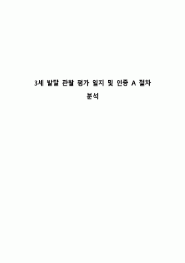 3세 발달 관찰 평가 일지 및 인증 A 절차 분석-1페이지