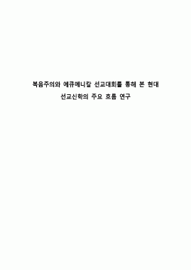 복음주의와 에큐메니칼 선교대회를 통해 본 현대 선교신학의 주요 흐름 연구-1페이지