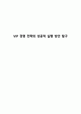 VIP 경영 전략의 성공적 실행 방안 탐구-1페이지