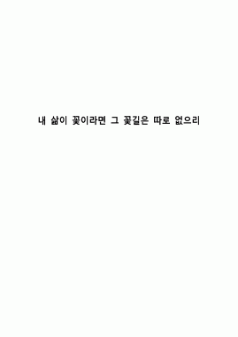 내 삶이 꽃이라면 그 꽃길은 따로 없으리-1페이지