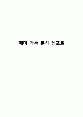 에마 작품 분석 레포트-1페이지