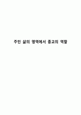 주민 삶의 영역에서 종교의 역할-1페이지
