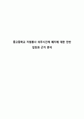 중고등학교 자원봉사 의무시간제 폐지에 대한 찬반 입장과 근거 분석-1페이지