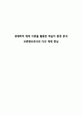 생태학적 체계 이론을 활용한 학습자 환경 분석 브론펜브르너의 다섯 체계 중심-1페이지