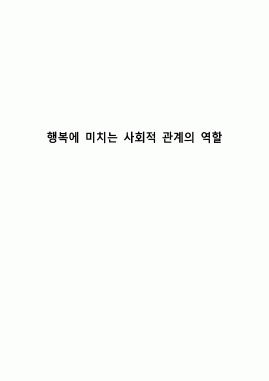행복에 미치는 사회적 관계의 역할-1페이지