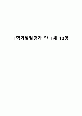 1학기발달평가 만 1세 10명-1페이지