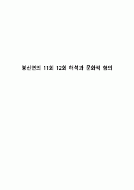 봉신연의 11회 12회 해석과 문화적 함의-1페이지