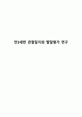 만3세반 관찰일지와 발달평가 연구-1페이지
