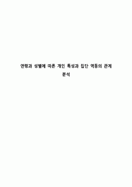 연령과 성별에 따른 개인 특성과 집단 역동의 관계 분석-1페이지