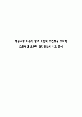 행동수정 이론의 탐구 고전적 조건형성 조작적 조건형성 도구적 조건형성의 비교 분석-1페이지