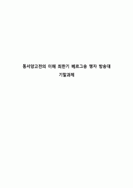 동서양고전의 이해 최한기 베르그송 맹자 방송대 기말과제-1페이지