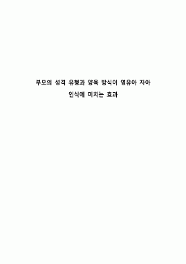 부모의 성격 유형과 양육 방식이 영유아 자아 인식에 미치는 효과-1페이지