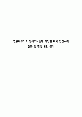 반유대주의와 반시오니즘에 기반한 미국 반전시위 현황 및 발생 원인 분석-1페이지