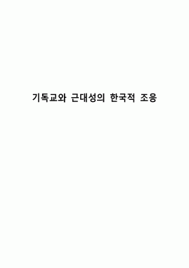 기독교와 근대성의 한국적 조응-1페이지