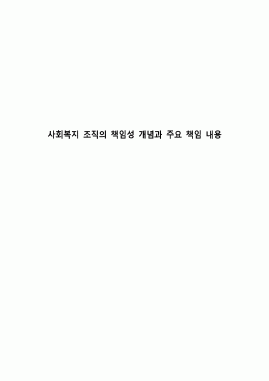 사회복지 조직의 책임성 개념과 주요 책임 내용-1페이지