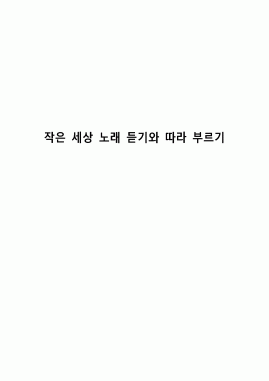 작은 세상 노래 듣기와 따라 부르기-1페이지
