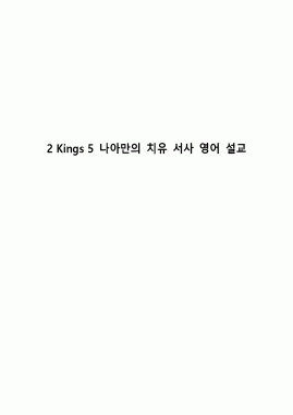 2 Kings 5 나아만의 치유 서사 영어 설교-1페이지