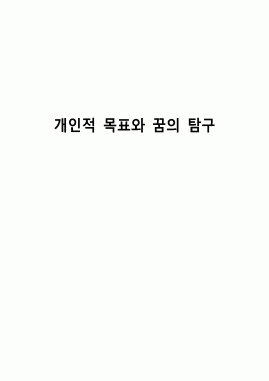 개인적 목표와 꿈의 탐구-1페이지