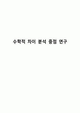 수학적 차이 분석 중점 연구-1페이지