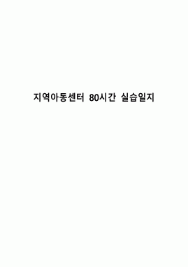지역아동센터 80시간 실습일지-1페이지