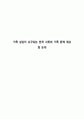가족 상담이 요구되는 한국 사회의 가족 문제 대상 및 논의-1페이지