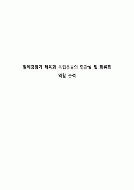 일제강점기 체육과 독립운동의 연관성 및 화류회 역할 분석-1페이지