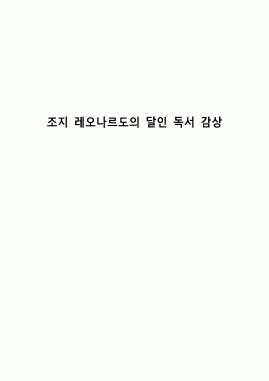 조지 레오나르도의 달인 독서 감상-1페이지