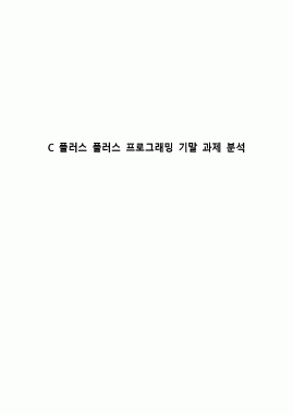 C 플러스 플러스 프로그래밍 기말 과제 분석-1페이지
