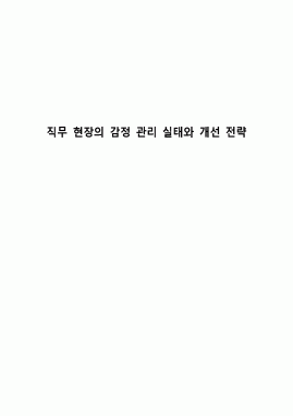직무 현장의 감정 관리 실태와 개선 전략-1페이지