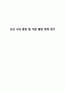 조선 시대 중앙 및 지방 행정 체계 연구-1페이지