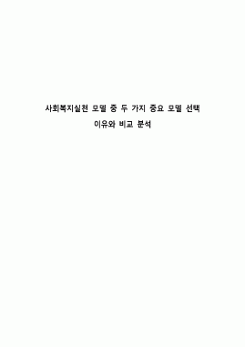 사회복지실천 모델 중 두 가지 중요 모델 선택 이유와 비교 분석-1페이지