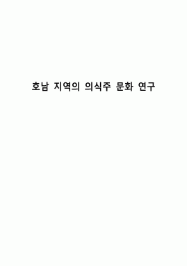 호남 지역의 의식주 문화 연구-1페이지