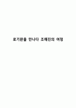 로기완을 만나다 조해진의 여정-1페이지