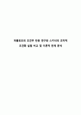 파블로프의 조건부 반응 연구와 스키너의 조작적 조건화 실험 비교 및 이론적 한계 분석-1페이지