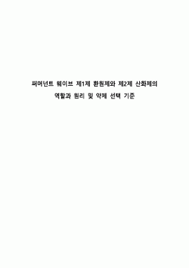 퍼머넌트 웨이브 제1제 환원제와 제2제 산화제의 역할과 원리 및 약제 선택 기준-1페이지