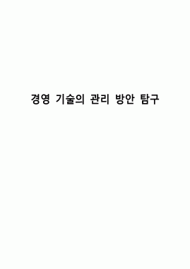 경영 기술의 관리 방안 탐구-1페이지