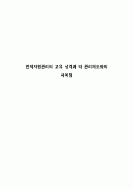 인적자원관리의 고유 성격과 타 관리제도와의 차이점-1페이지