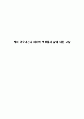 사회 경국대전의 의미와 백성들의 삶에 대한 고찰-1페이지