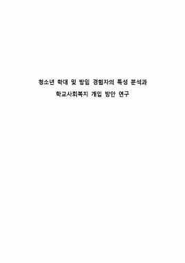 청소년 학대 및 방임 경험자의 특성 분석과 학교사회복지 개입 방안 연구-1페이지