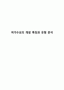 여가수요의 개념 특징과 유형 분석-1페이지