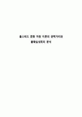 홉스테드 문화 차원 이론의 권력거리와 불확실성회피 분석-1페이지