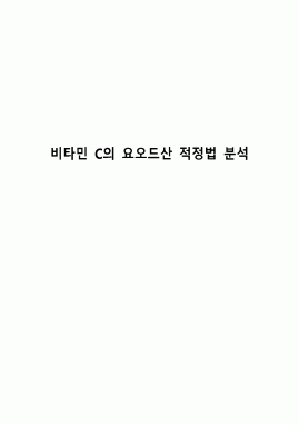 비타민 C의 요오드산 적정법 분석-1페이지