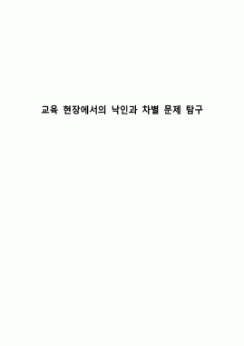교육 현장에서의 낙인과 차별 문제 탐구-1페이지