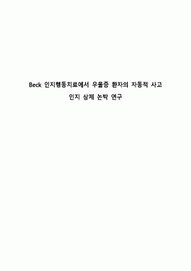 Beck 인지행동치료에서 우울증 환자의 자동적 사고 인지 삼제 논박 연구-1페이지