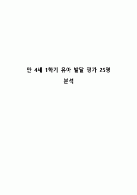 만 4세 1학기 유아 발달 평가 25명 분석-1페이지