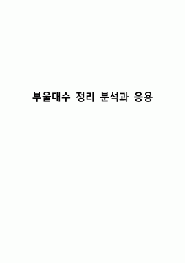 부울대수 정리 분석과 응용-1페이지