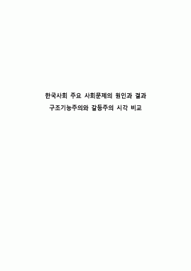 한국사회 주요 사회문제의 원인과 결과 구조기능주의와 갈등주의 시각 비교-1페이지